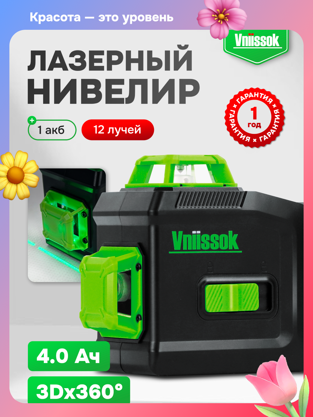 Лазерный нивелир VNIISSOK V0030 VNL-5912G (12 лучей, зеленый луч, LI-ION - 1шт, переходник, пульт ДУ, в коробке)