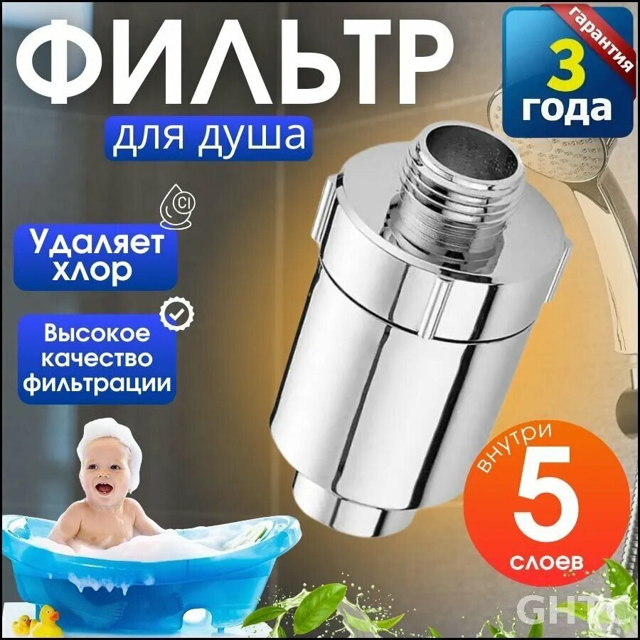 Фильтр для душа