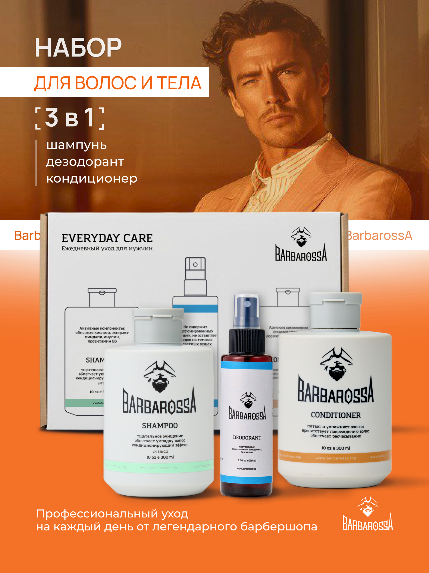 Мужской подарочный набор BarbarossA: шампунь, кондиционер, дезодорант