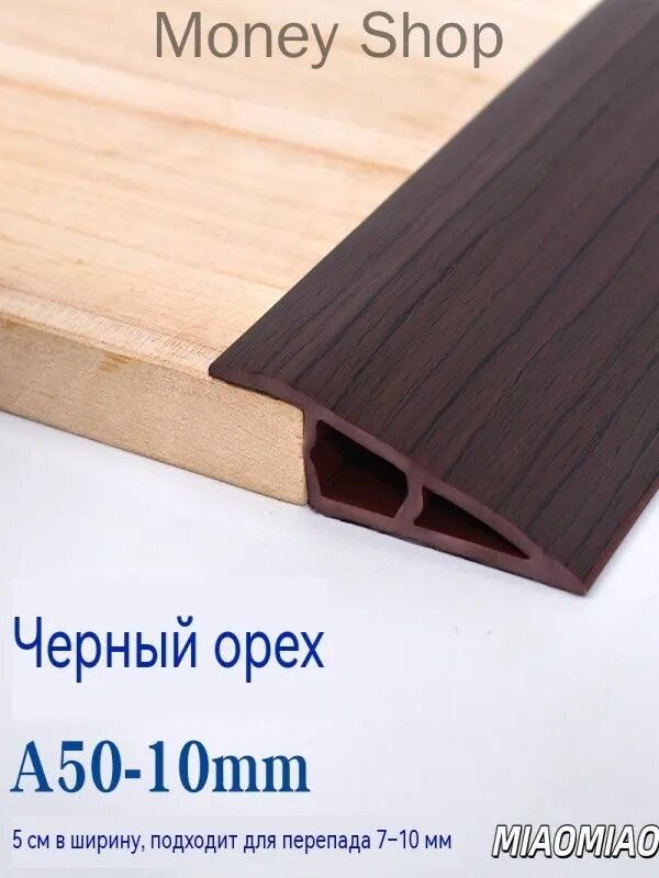 Порог напольный A50-10mm Черный орех, 1 шт. 5 см ширина, подходит для перепада 7-10 мм