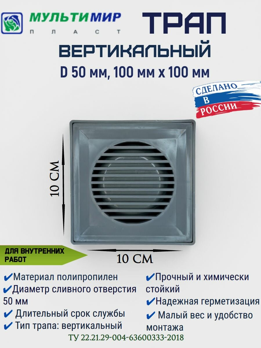 Трап душевой ПП D 50 мм вертикальный 100 мм х 100 мм МультимирПласт