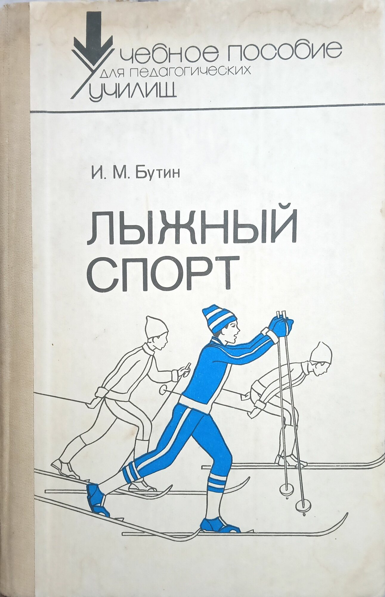 Лыжный спорт. Учебное пособие для педагогических училищ. Физическая культура. 1988 г.