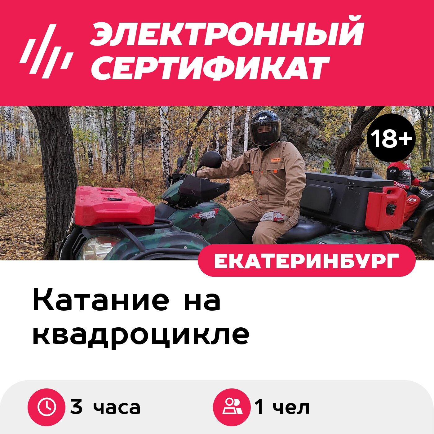 Подарочный сертификат Индивидуальное катание на квадроцикле CFMoto 500, 40 км, 1 чел. (3 ч.)