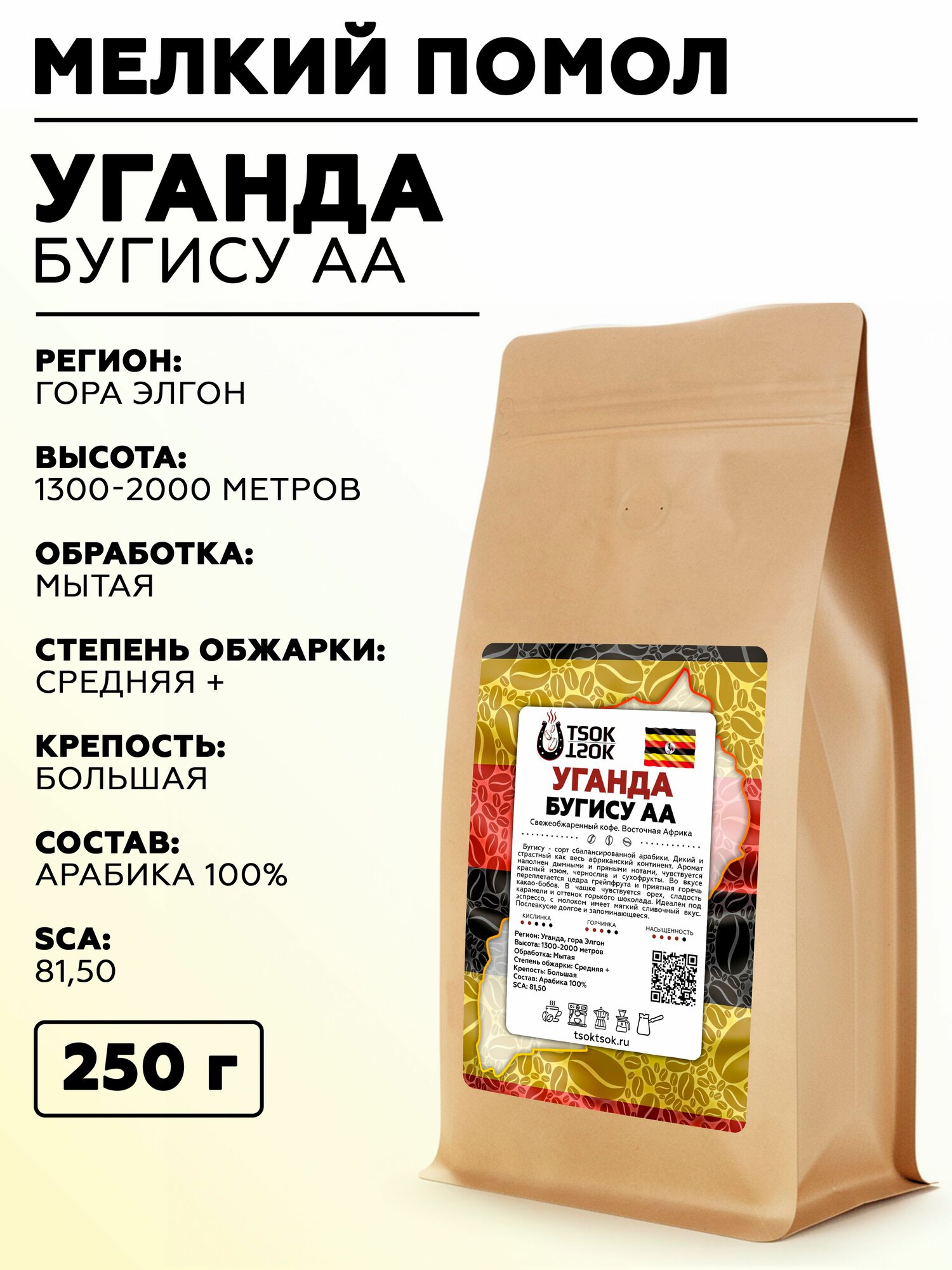Кофе молотый Уганда Бугису АА, мелкий помол свежей обжарки, TSOK TSOK, 250 гр. арабика 100%