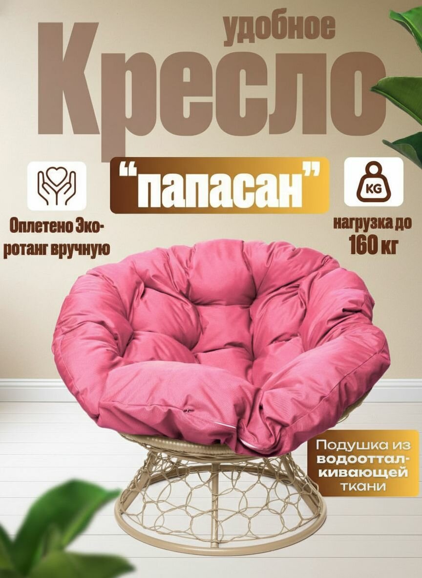 Кресло "Папасан" бежевое с розовой подушкой