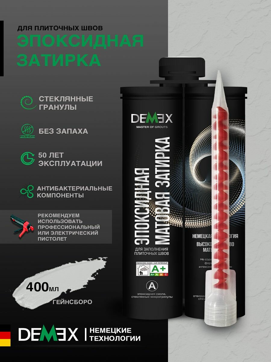 Затирка эпоксидная двухкомпонентная матовая Demex (400гр) гейнсборо 307