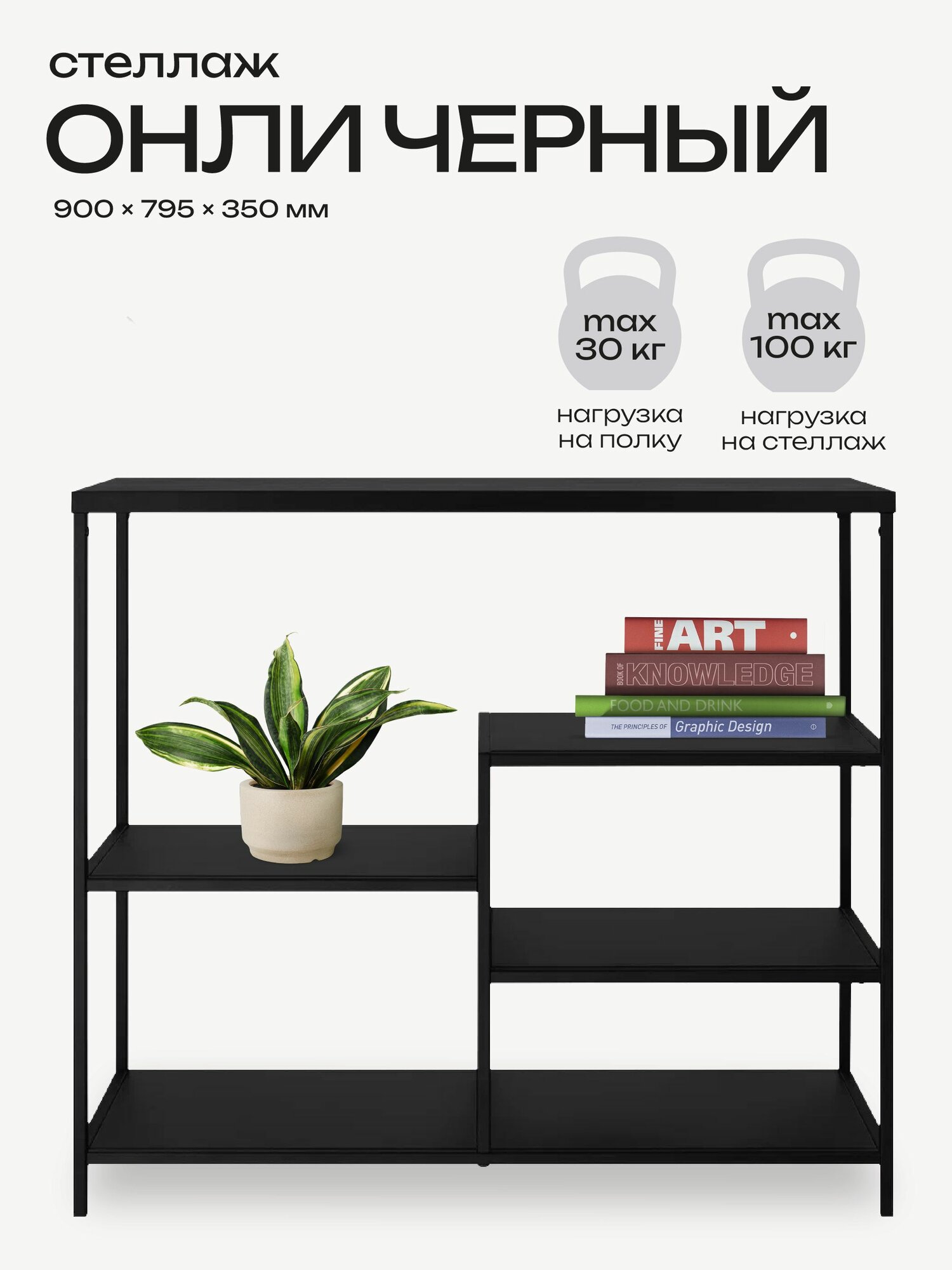 Стеллаж 4Ю / 4YOU онли 80х90х35 см черный металлический для дома и офиса