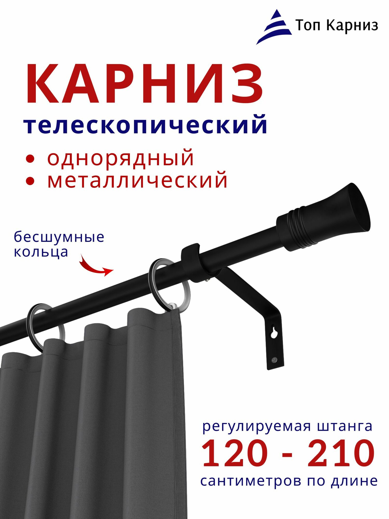Карниз металлический однорядный раздвижной 120-210 см, D16-19 наконечник Гиро, черный