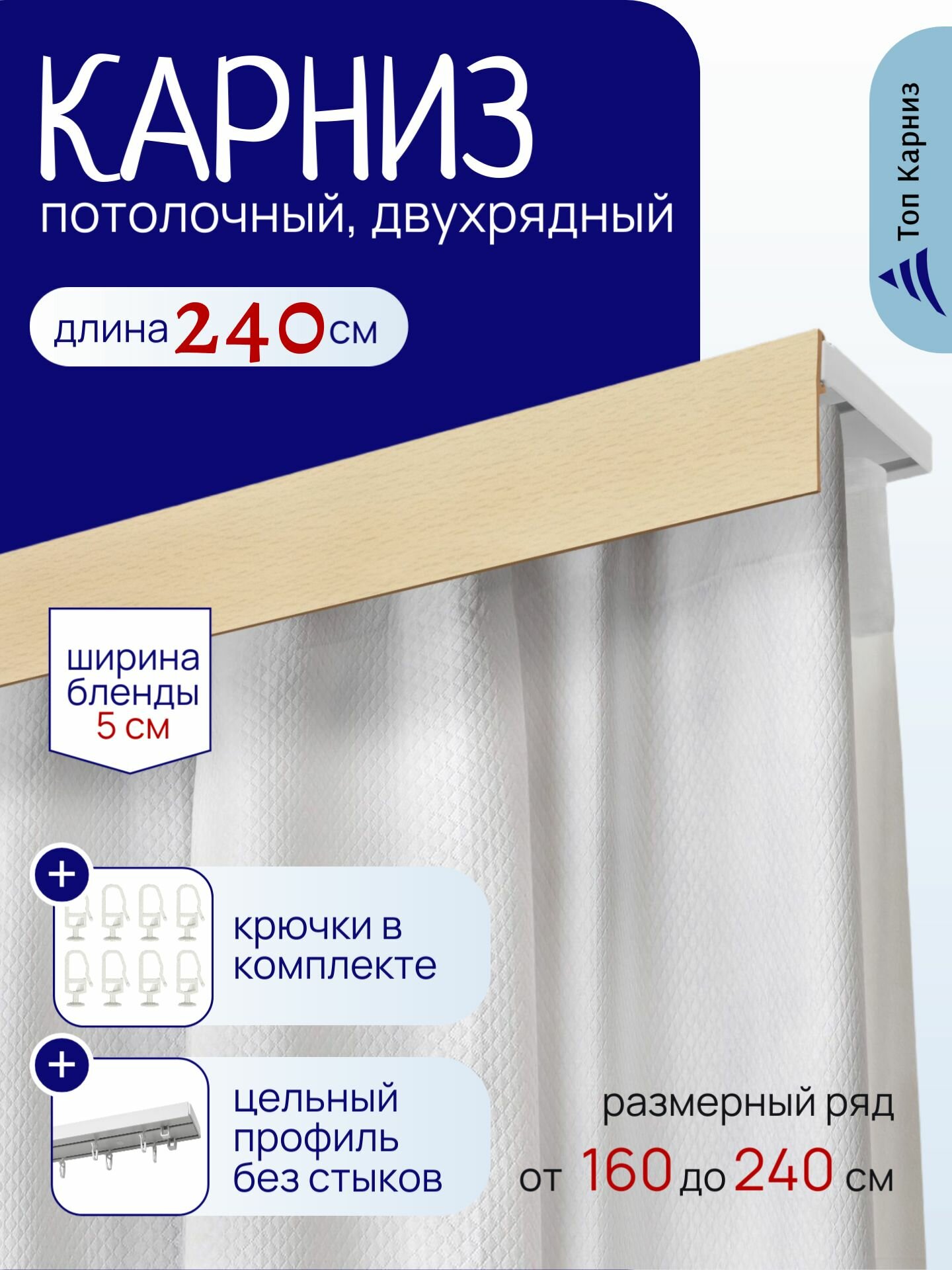 Карниз для штор потолочный двухрядный пластмассовый с блендой 240 см, натуральный / планка 50 мм