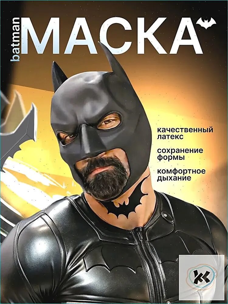 Маска Бэтмен Batman резиновая карнавальная маска для праздника день рождения, 23 февраля, новоселье для мужчин