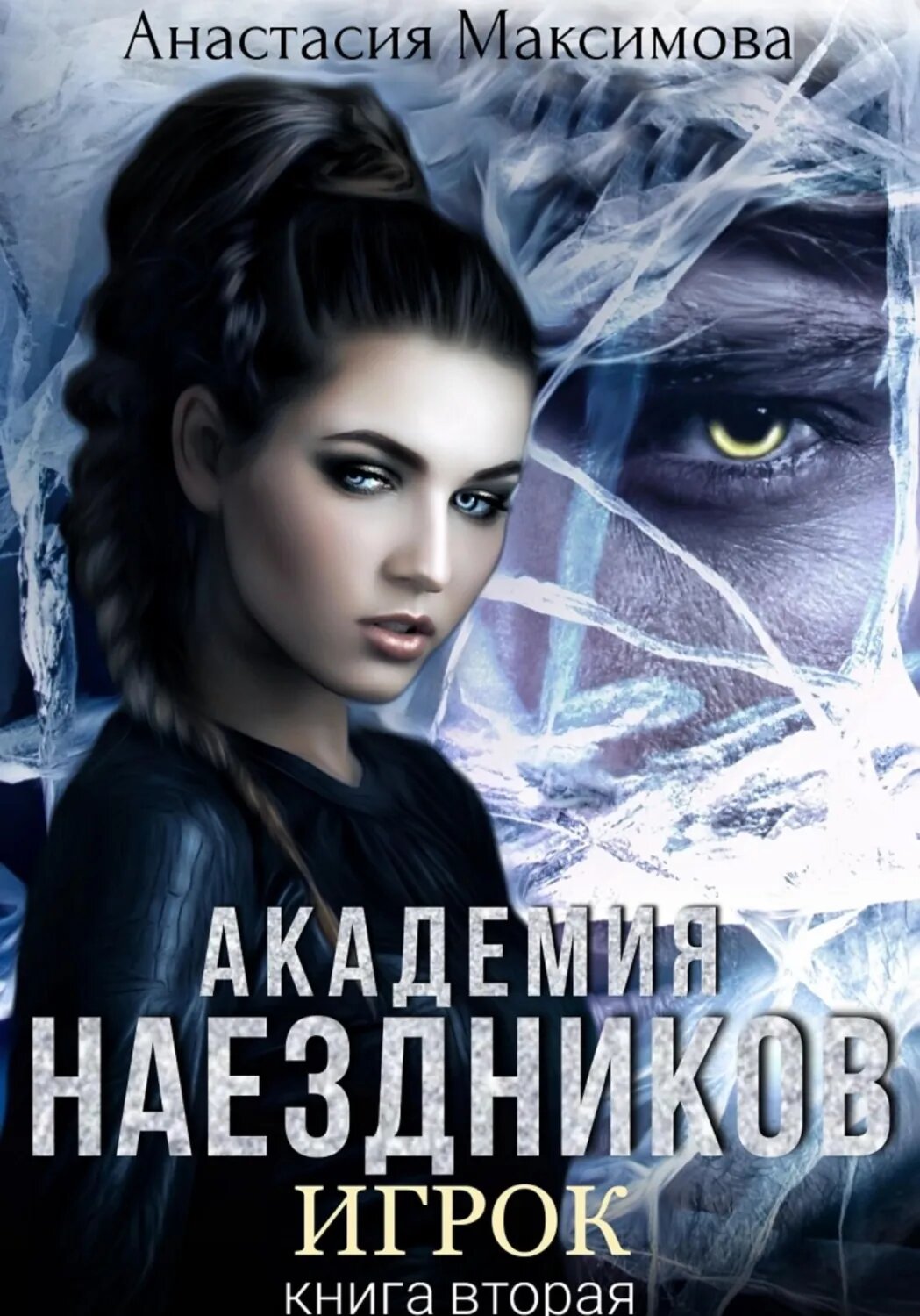 Академия наездников. Игрок [Цифровая книга]