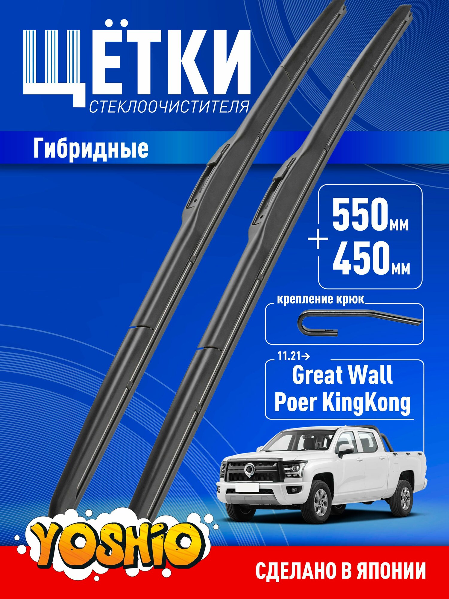 Комплект гибридных щеток стеклоочистителя YOSHIO на Great Wall Poer KingKong 11.21->