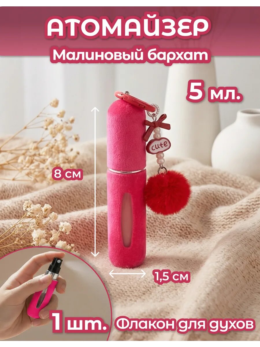 Атомайзер - брелок "Малиновый бархат" , для духов, с распылителем, 5 мл