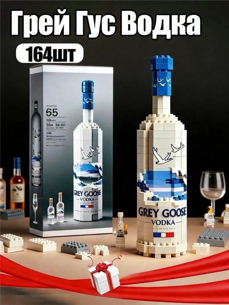 Конструктор Grey Goose Vodka в виде бутылки из пластика, 164 детали, отличный подарок