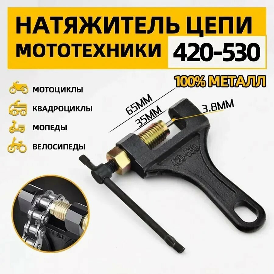 Выжимка цепи мотоцикла универсальная, цепной съемник для мотоциклов, скутеров, квадроциклов, мотозапчасти, инструмент для ремонта и обслуживания цепи
