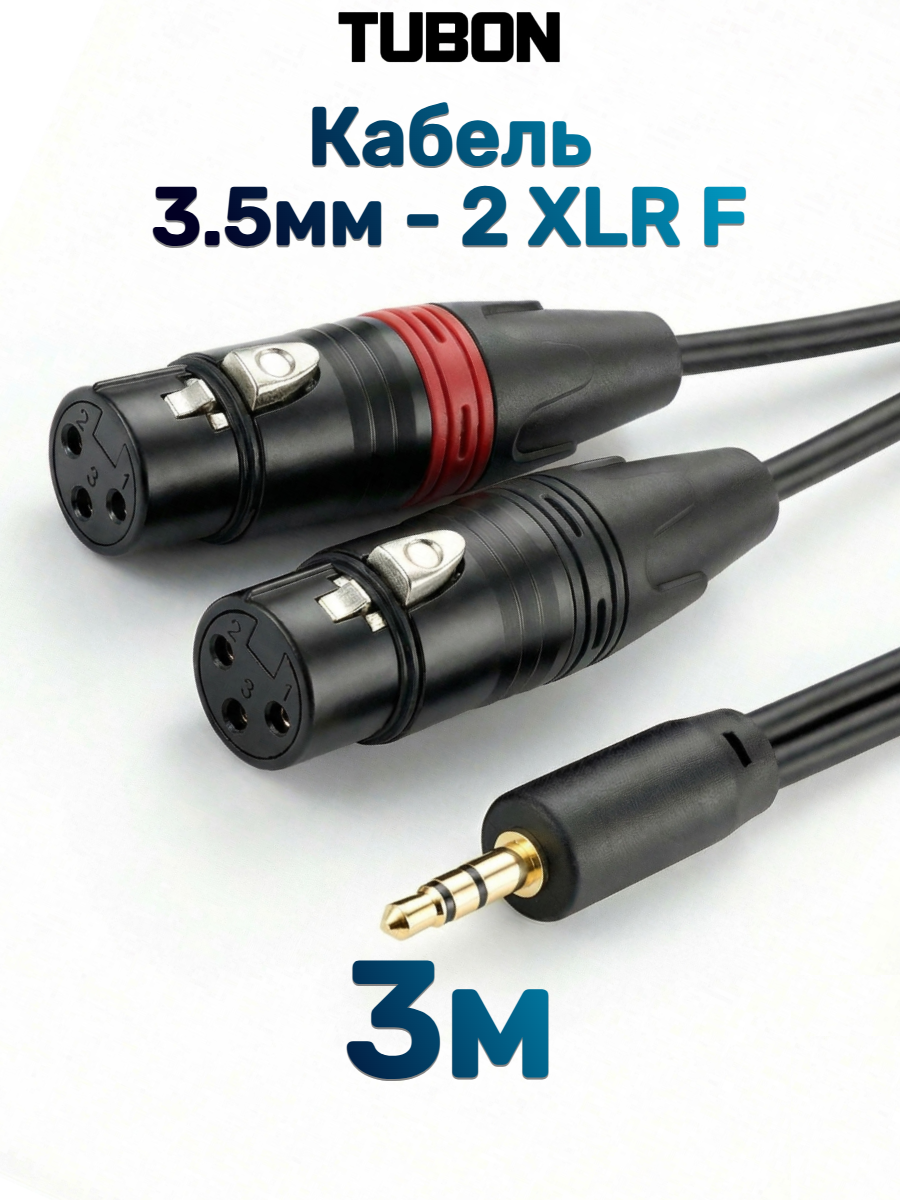 Кабель TUBON Аудио 2 x XLR (F) - 3.5 мм mini jack (M) Стерео 2XFMJ002 3м
