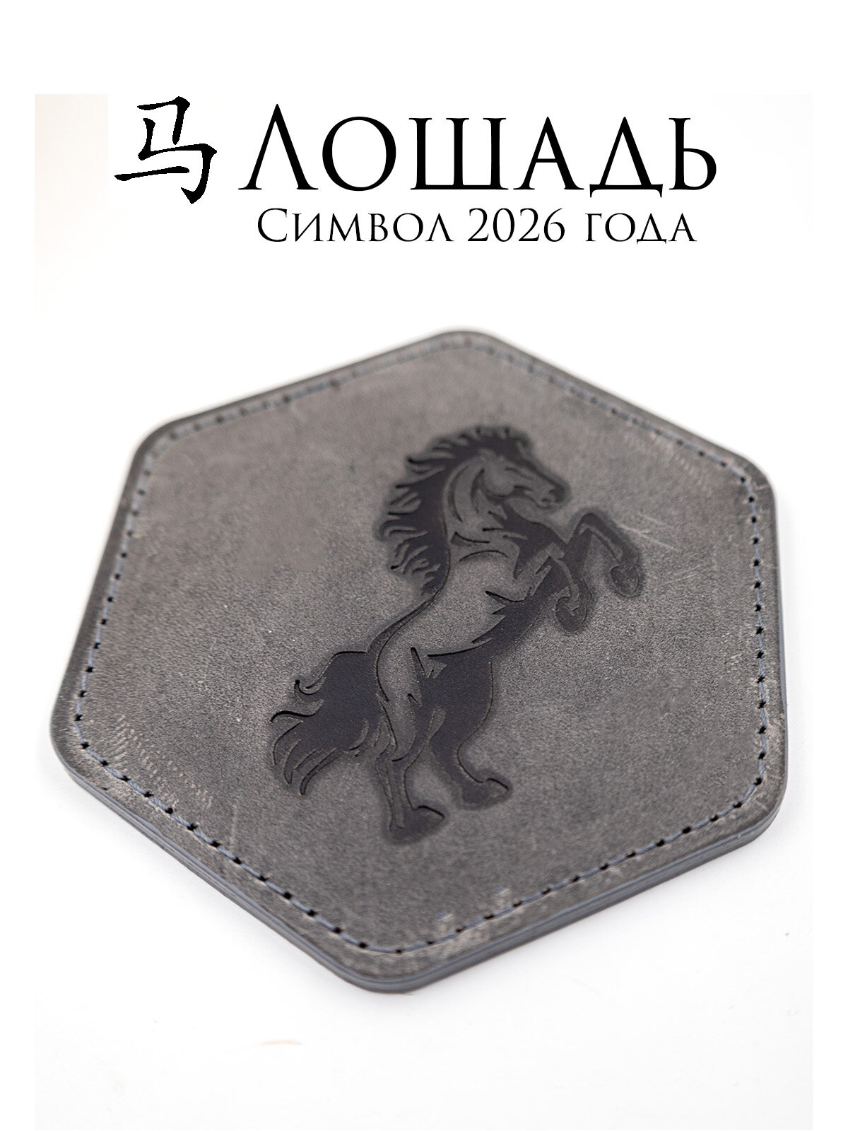 Кожаный костер под кружку в виде гекса c тиснением "Лошадь", Corbett Horse Bone, J.Audmorr