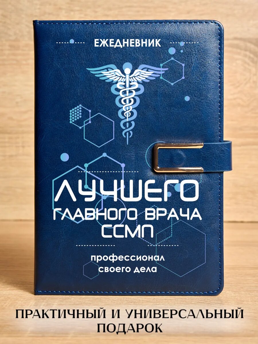 Ежедневник Лучшего главного врача ссмп, А5