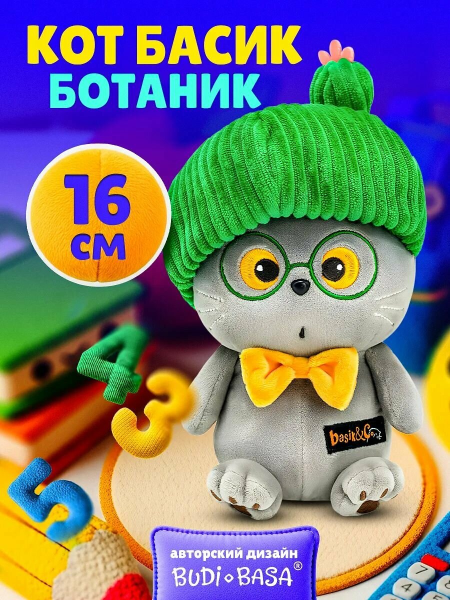 Мягкая игрушка Кот Басик Ботаник 16 см Коллекция Эмоции