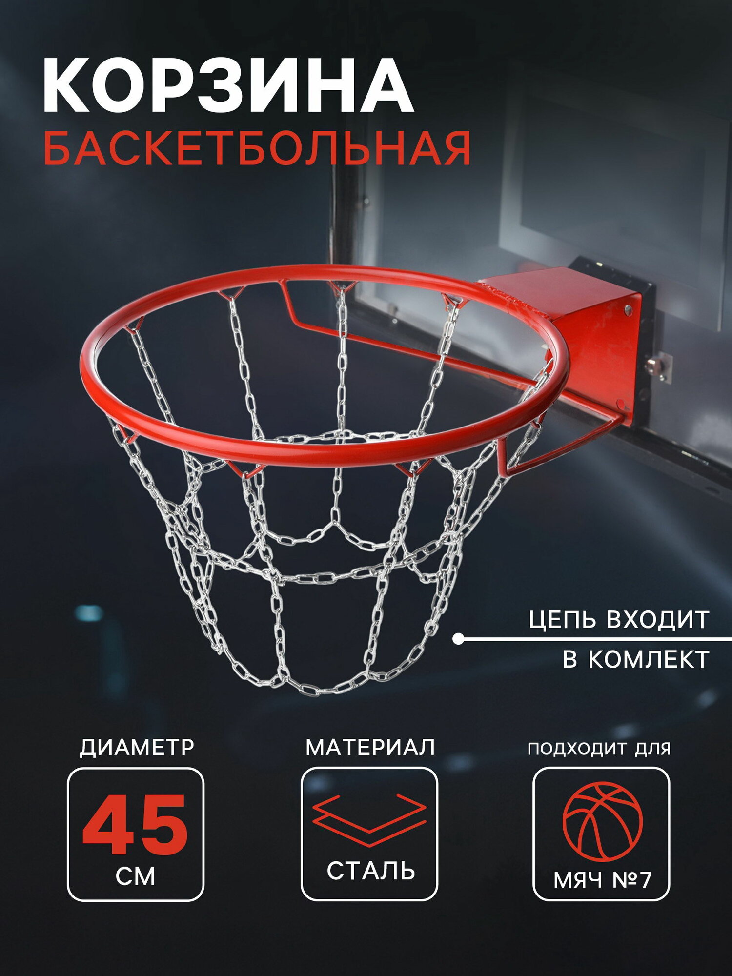 Корзина баскетбольная №7, d=450 мм, стандартная, с цепью, размер упаковки: 48 x 16 x 60 см.