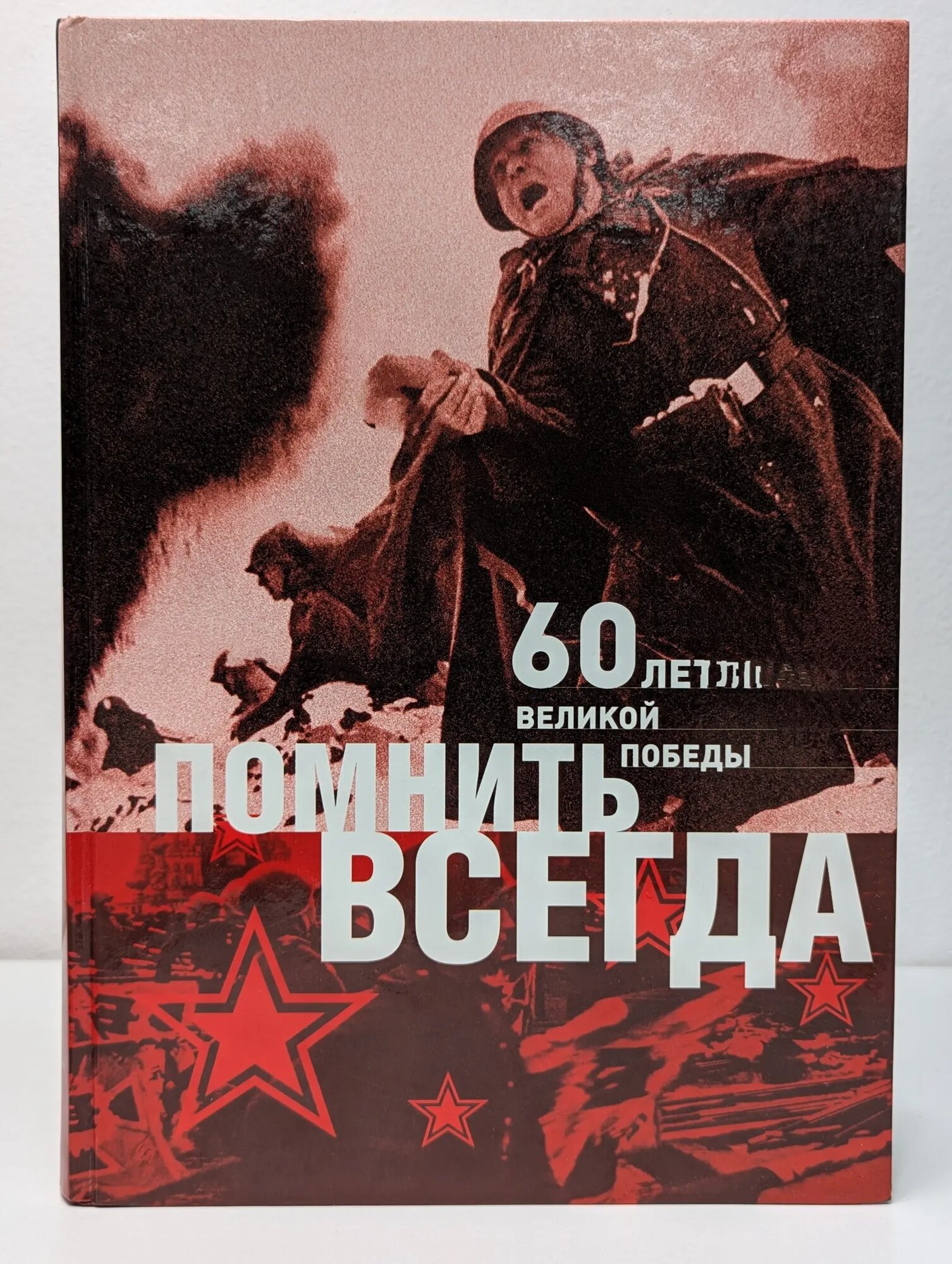 Помнить всегда. 60 лет Великой Победы Сборник 2005