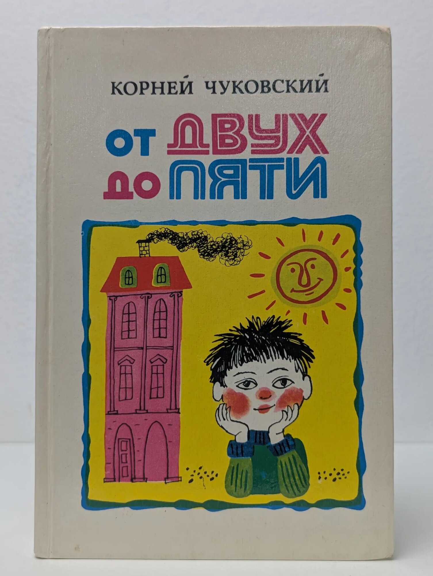 От двух до пяти Чуковский Корней Иванович 1983