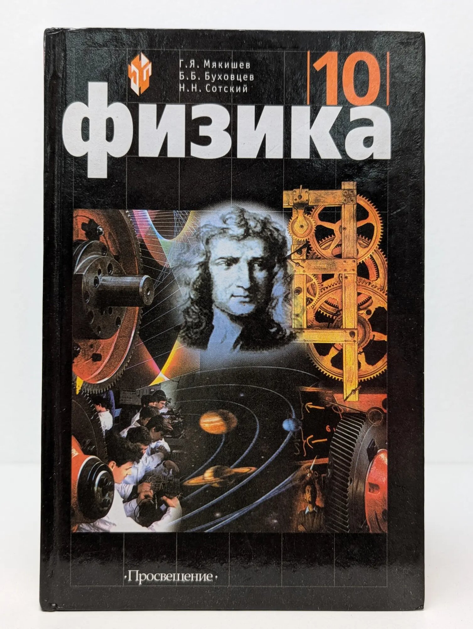 Физика. Учебник для 10 класса общеобразовательных учреждений. Базовый и профильный уровни Буховцев Борис Борисович, Мякишев Геннадий Яковлевич, Сотский Николай Николаевич 2003