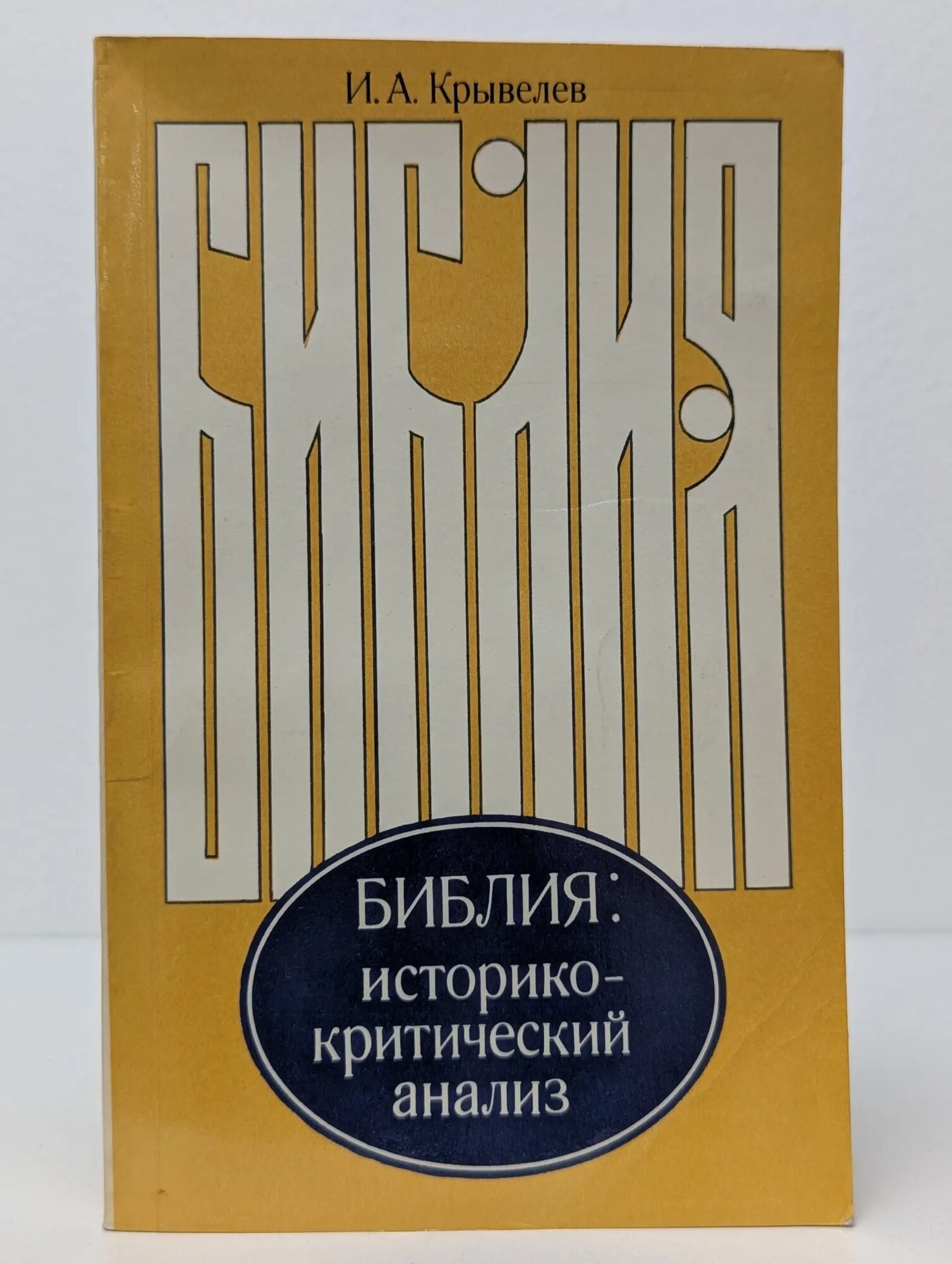 Библия. Историко-критический анализ Крывелев Иосиф Аронович 1985