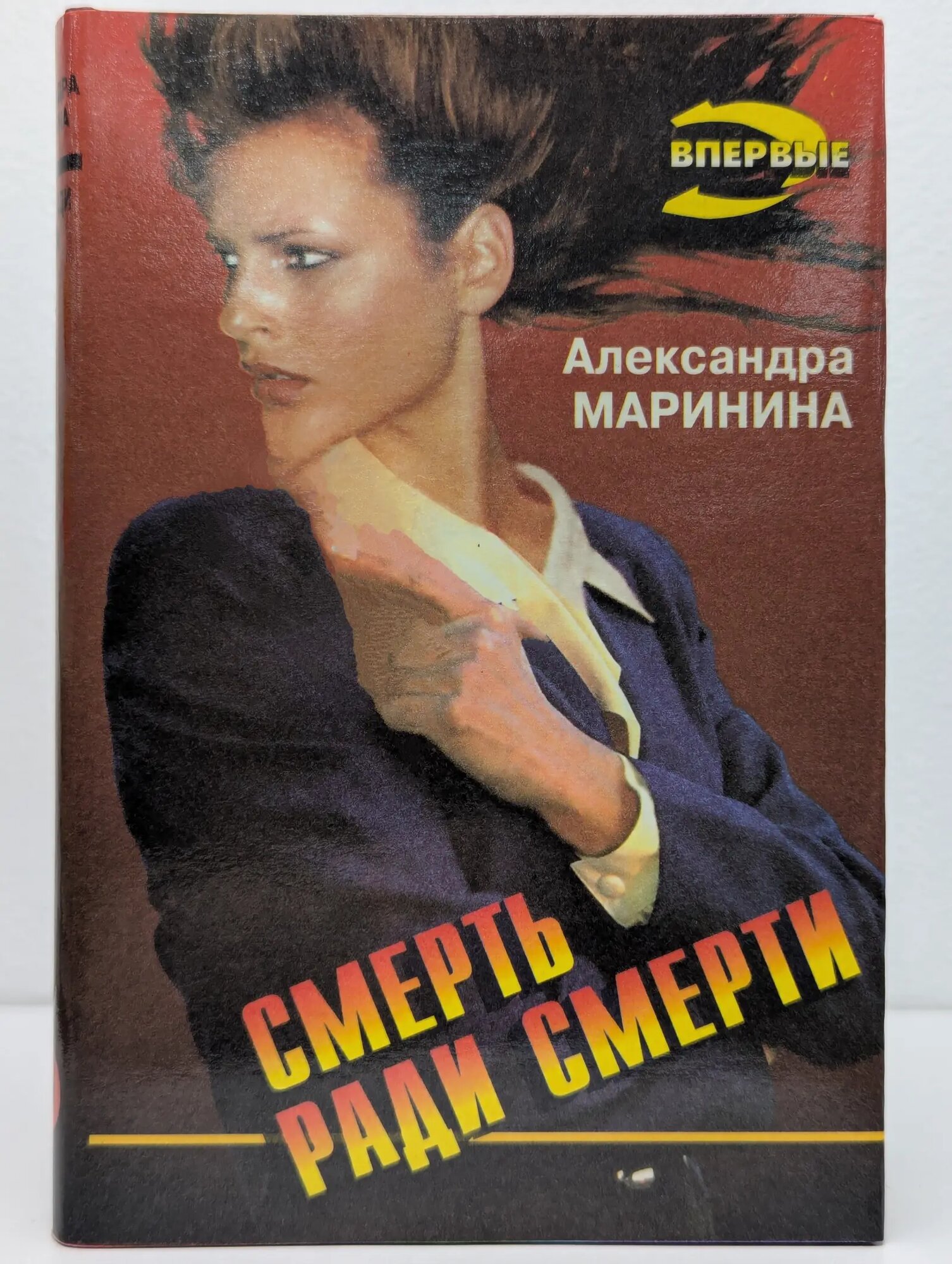 Черная кошка. Смерть ради смерти Маринина Александра Борисовна 1996