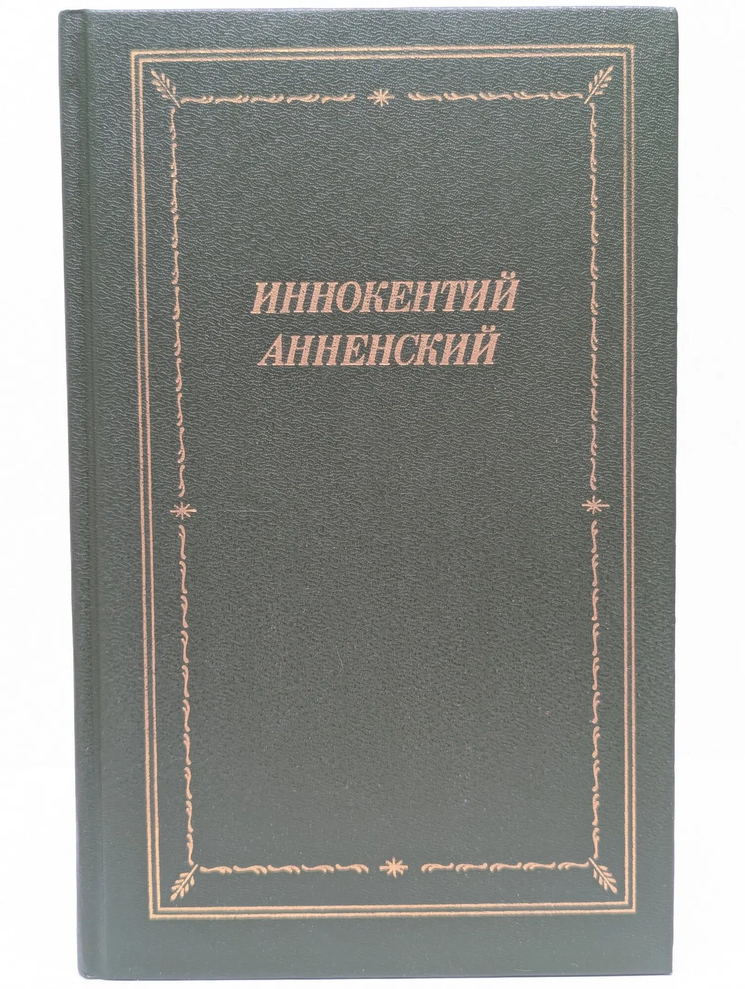 Стихотворения и трагедии Анненский Иннокентий Фёдорович 1990