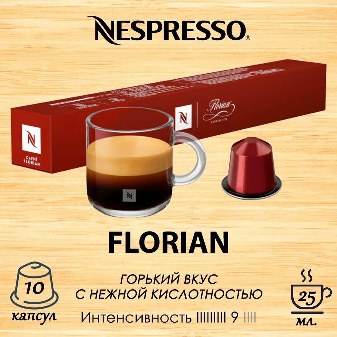 Кофе в капсулах Nespresso FLORIAN, 10 кап. в уп.