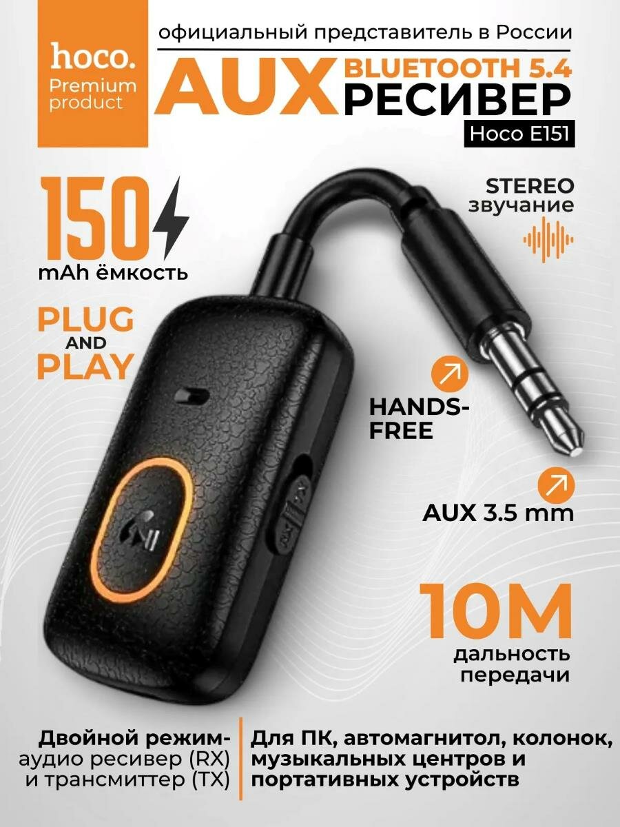 Адаптер (ресивер) Bluetooth - AUX HOCO E151 Graceful, с аккумулятором, BT v.5.4, RX/TX (Черный)
