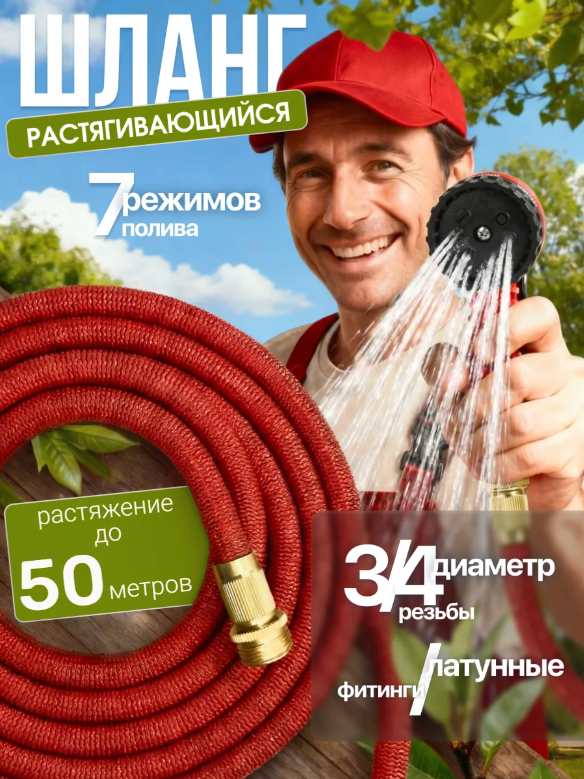 Садовый поливочный шланг 3/4 растягивающийся, 50 метров, для полива с насадкой, красный