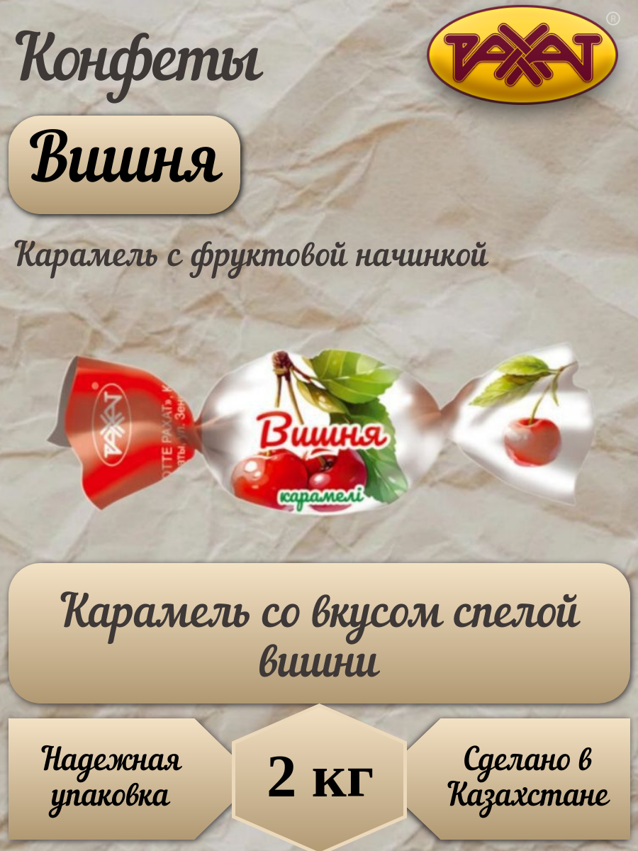 Рахат карамель "Вишня" (с фруктовой начинкой) 2 кг (Казахстан)