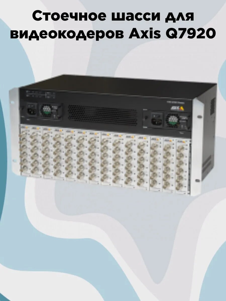 Стоечное шасси для видеокодеров Axis Q7920