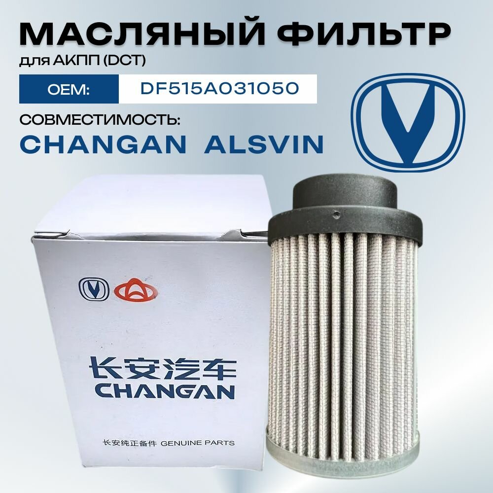 Фильтр масляный АКПП Changan Alsvin DF515A031050