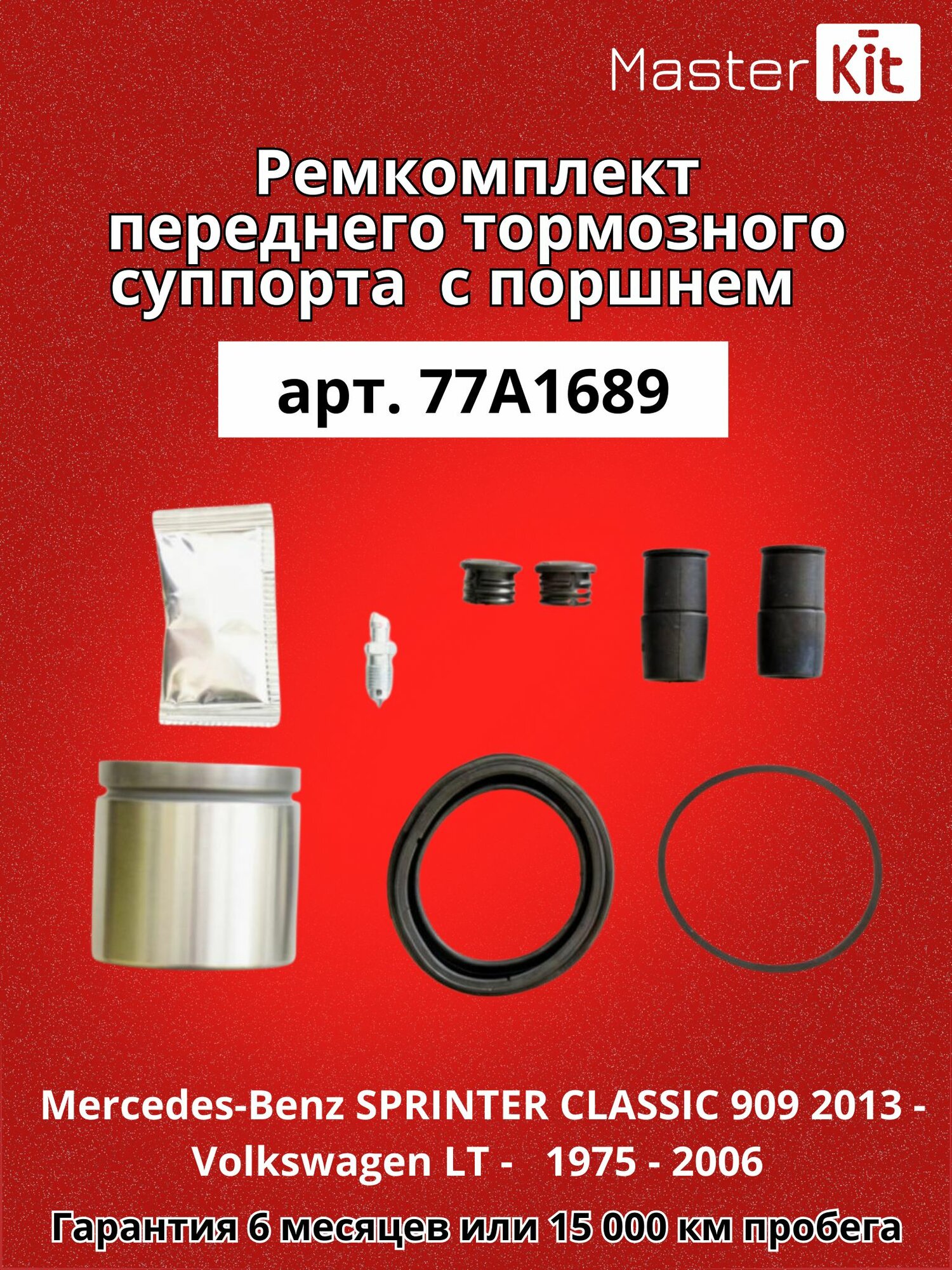 Ремкомплект переднего тормозного суппорта и поршень D 60 мм Mercedes-Benz SPRINTER CLASSIC 909 2013 - VW LT - MasterKit 77A1689
