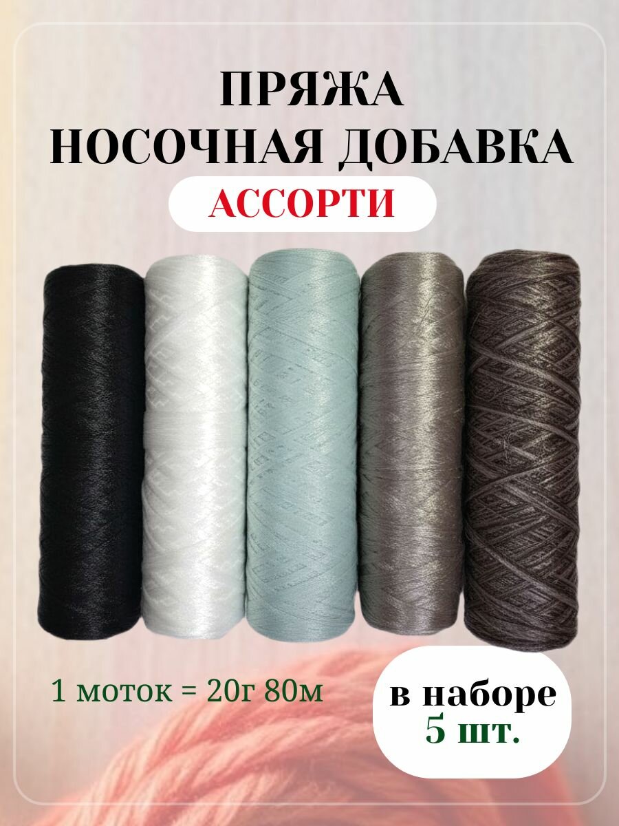 Пряжа носочная добавка ассорти 5 шт 20г 80м