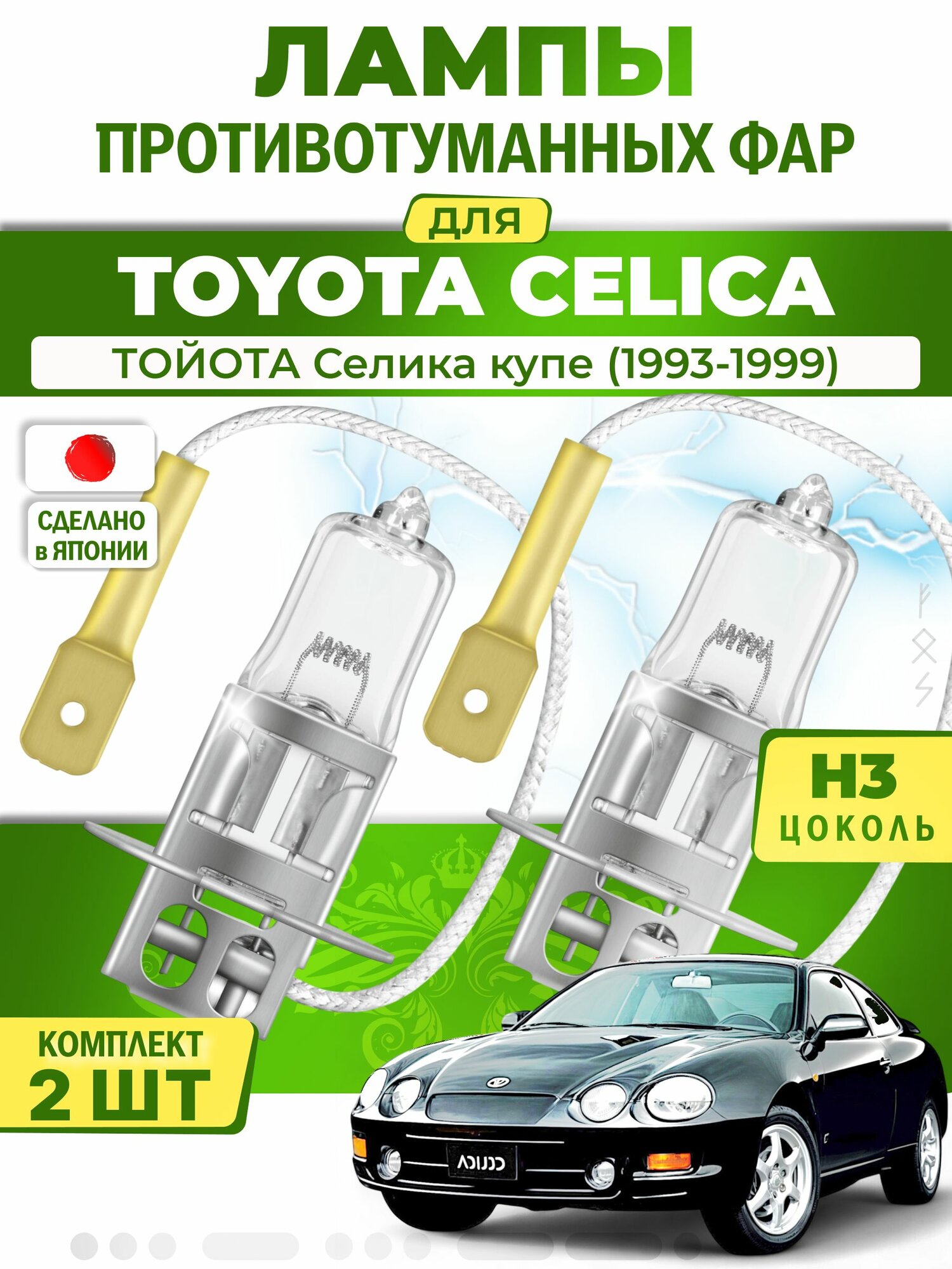 Лампы в противотуманки для TOYOTA CELICA / тойота Селика купе (1993-1999), цоколь H3 ( комплект 2шт ) Япония