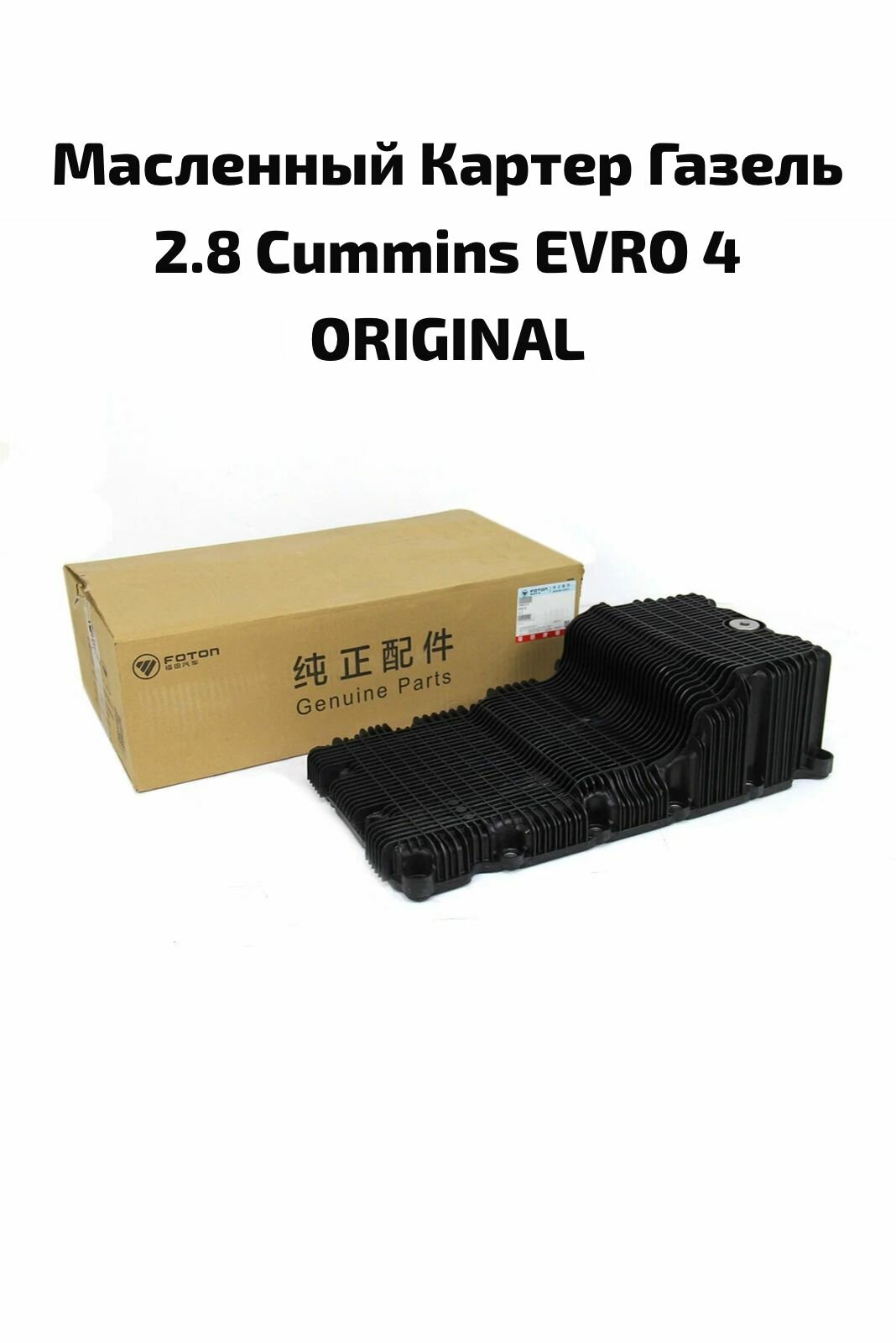 Масленный падон газель 2.8 Cummins
