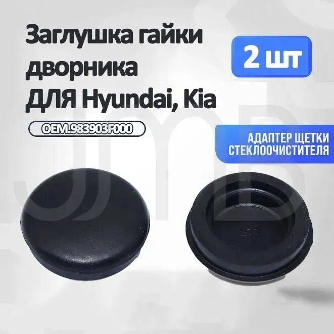 Клипса крепежная автомобильная, 2 шт. Заглушка гайки дворника для Hyundai, Kia, пластик, черная