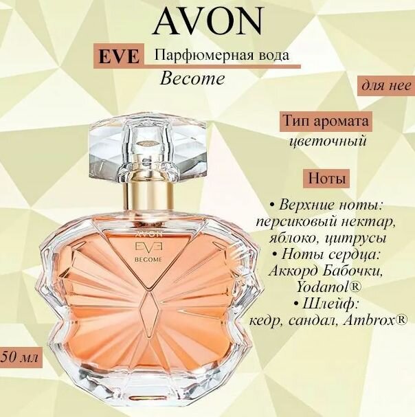 Парфюмерная вода EVE Become для нее, 50 мл