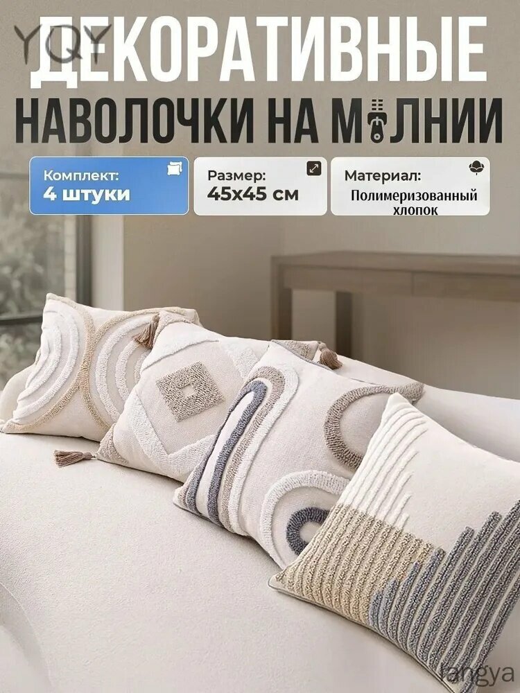 Наволочка декоративная 45x45 см, 4 шт.