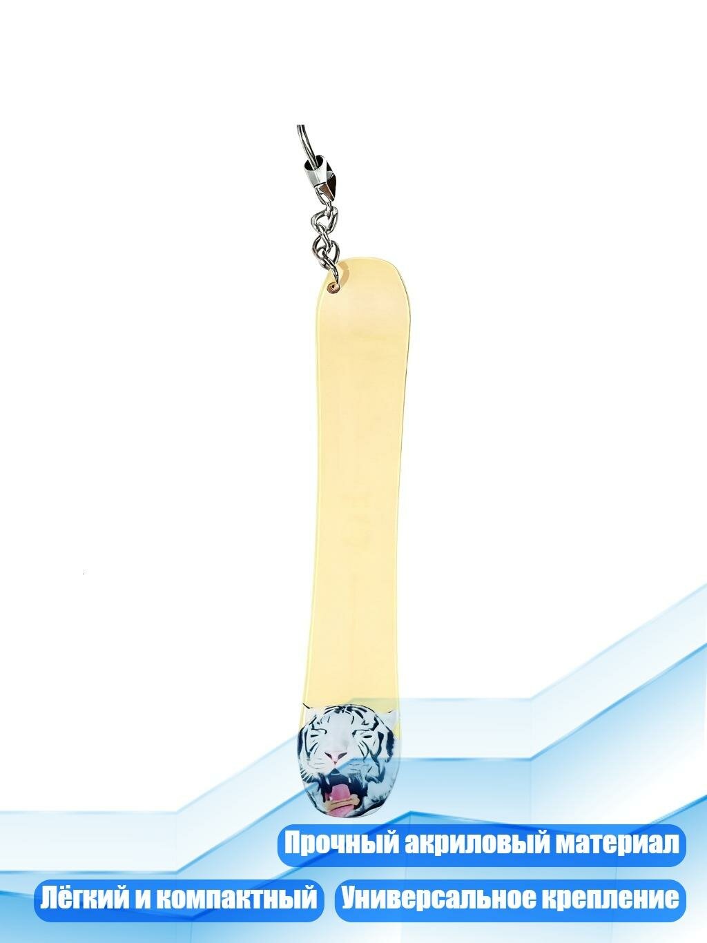 Акриловый брелок-сноуборд, 13cm - 20