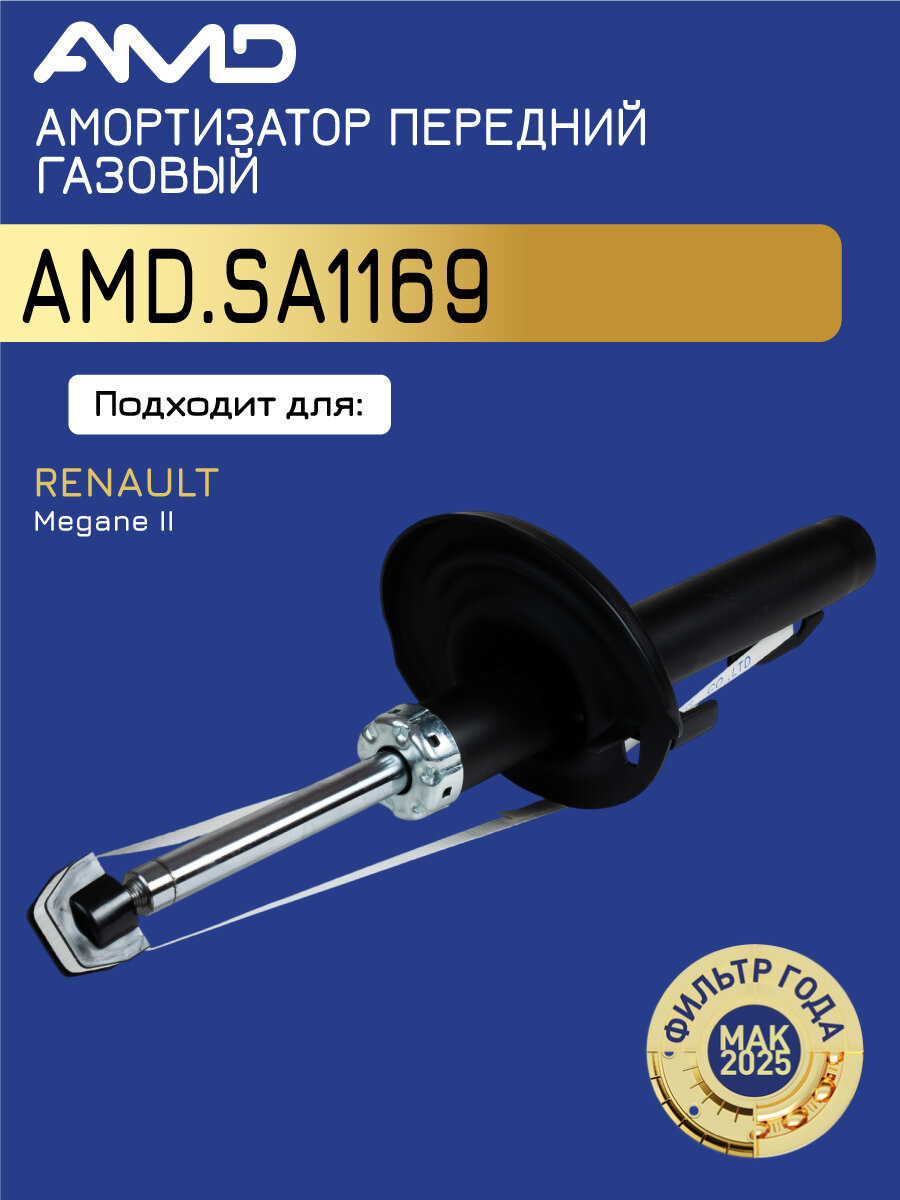 Амортизатор передний газовый 8200663654 AMD. SA1169 для RENAULT Megane II 2003-2009