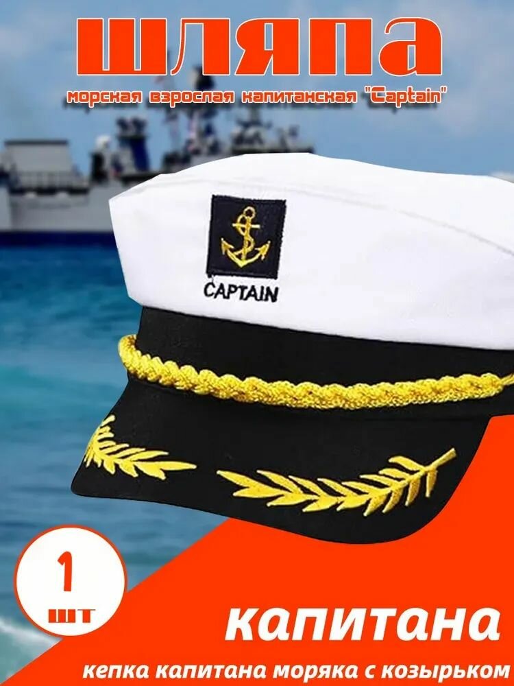 Фуражка морская взрослая капитанская "Captain", кепка капитана моряка с козырьком (Набор 1 шт.)
