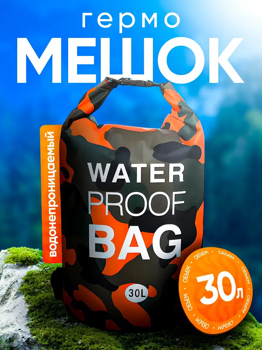 Гермомешок, объем: 30 л