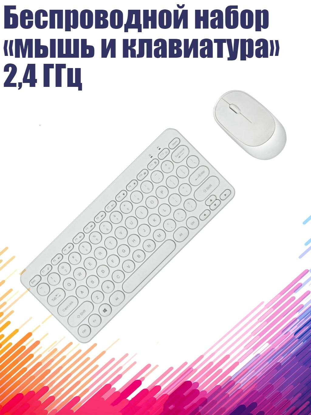 Беспроводной набор «мышь и клавиатура» 2,4 ГГц, Белый