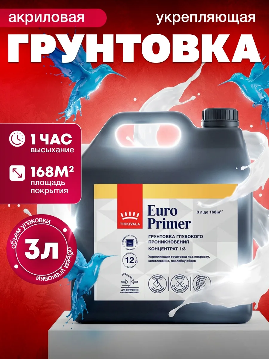Грунтовка Tikkurila EURO PRIMER, акрилатная, концентрат 1:3, прозрачная, 3л