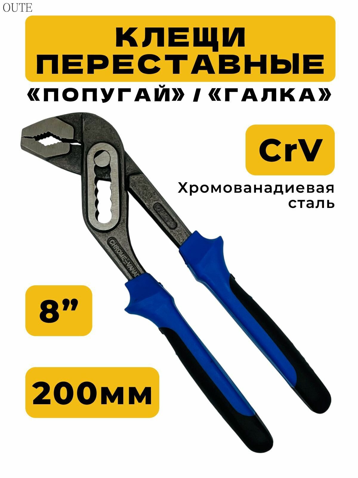 Клещи переставные 8 дюймов, 200 мм, ключ попугай (галка) ширина раскрытия 50 мм, обливные рукояти.
